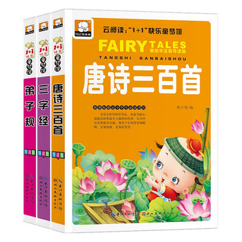 幼儿早教国学启蒙书籍唐诗三百首弟子规三字经书带拼音彩绘本3-6周岁幼儿园故事书蒙学经典读物儿童图画书