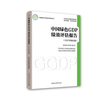 中国绿色GDP绩效 评估报告 （2017年湖北卷）