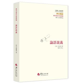 论语说义