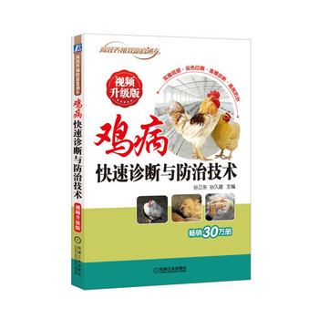 鸡病快速诊断与防治技术 视频升级版