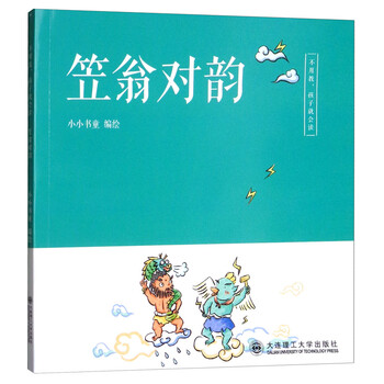 笠翁对韵/不用教，孩子就会读