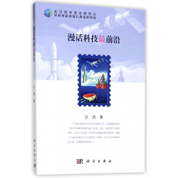 漫话科技最前沿/听科学家讲我们身边的科技