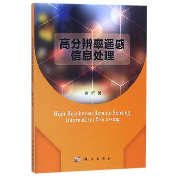 高分辨率遥感信息处理 科学与自然 黄昕著 科学出版社 9787030474285