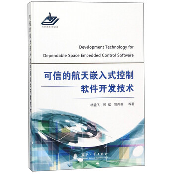 可信的航天嵌入式控制软件开发技术