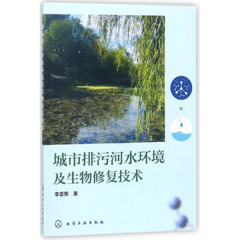 城市排污河水环境及生物修复技术