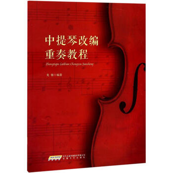 中提琴改编重奏教程