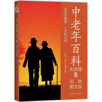 中老年百科大讲堂(双色图文版)