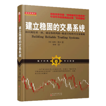 建立稳固的交易系统 和回测结果一致满足你的风险收益目标的股票期货交易策略/基斯费申/张彬译/入市炒股