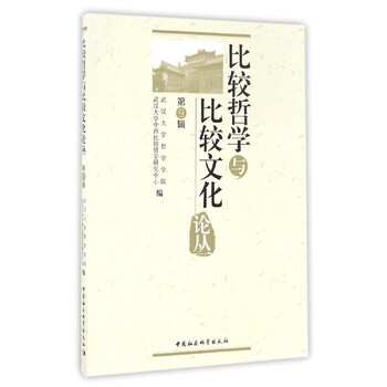 比较哲学与比较文化论丛(第9辑)