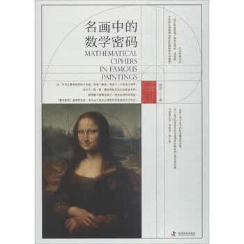 名画中的数学密码