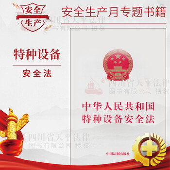 中华人民共和国特种设备安全法