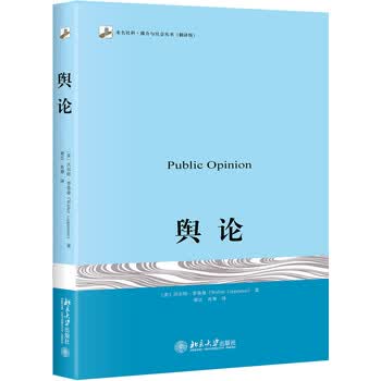 舆论9787301277997