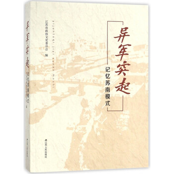 异军突起(记忆苏南模式)