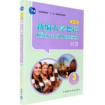 新编大学德语 第二版
