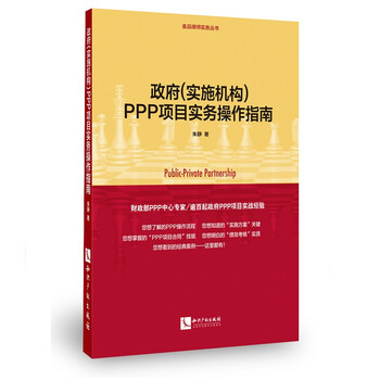 政府（实施机构）PPP项目实务操作指南