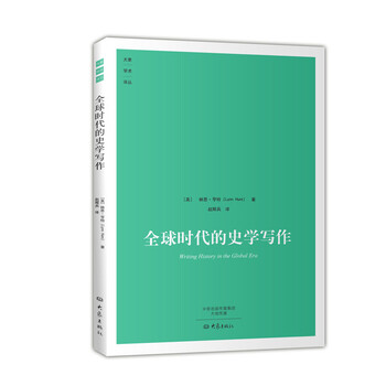 大象学术译丛：全球时代的史学写作    （美）林恩·亨特 著     大象出版社