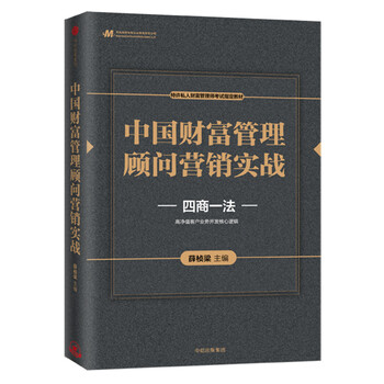 中国财富管理顾问营销实战