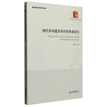 现代多功能农业评价体系研究