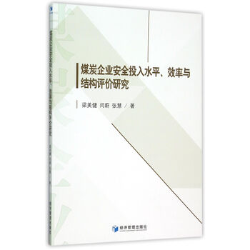 煤炭企业安全投入水平效率与结构评价研究
