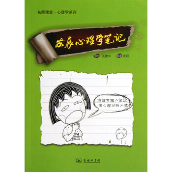 发展心理学笔记/名师课堂心理学系列