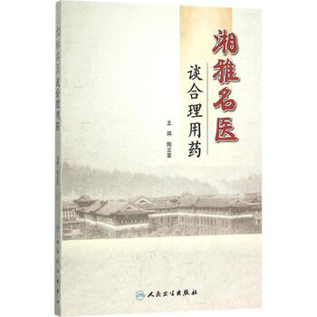 湘雅名医谈合理用药