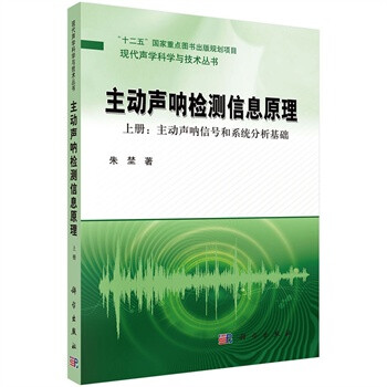 主动声呐检测信息原理 上册：主动声呐信号和系统分析基础 朱埜 科学出版社