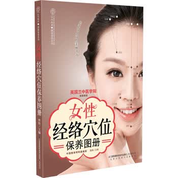 {正版新书}女性经络穴位保养图册（汉竹）9787553754024