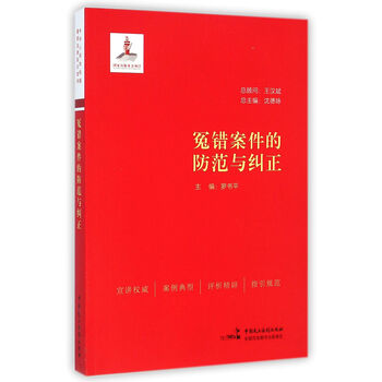 冤错案件的防范与纠正