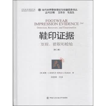 当代世界警务理论与侦查实务译丛 鞋印证据：发现、提取和检验（第2版）