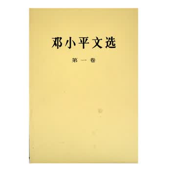 邓小平文选 第一卷 普