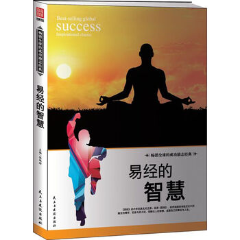 百年励志经典-易经的智慧9787513909402