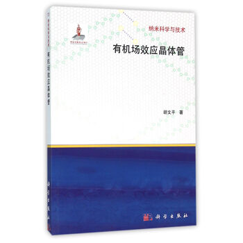 纳米科学与技术：有机场效应晶体管