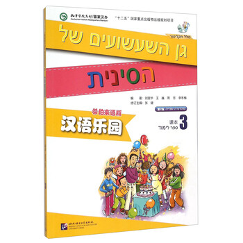 汉语乐园 课本3（希伯来语版 第2版 附光盘）