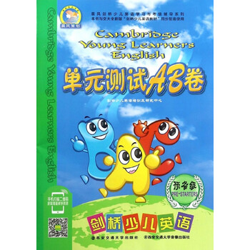 剑桥少儿英语单元测试AB卷(附光盘预备级)/晨风剑桥少儿英语学习与考级辅导系列