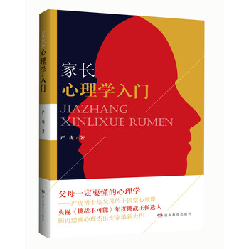 家教育儿：家长心理学入门（严虎博士传授家庭教育）