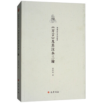 《方言》及其注本三论