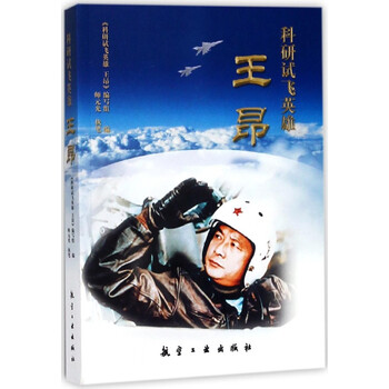 科研试飞英雄王昂