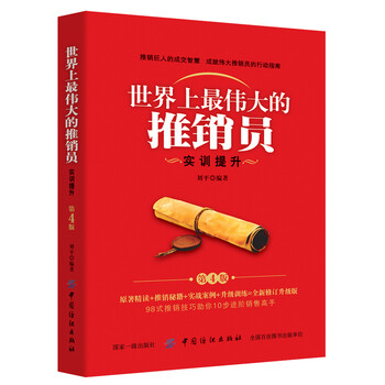 世界上最伟大的推销员：实训提升（第4版）