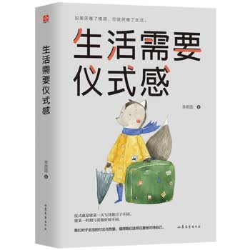 生活需要仪式感9787532955732山东文艺