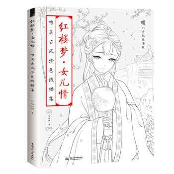 飞乐鸟 红楼梦女儿情 唯美古风涂色线描集 古风漫画填色书 减压画 思美人醉花颜