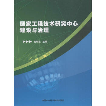 国家工程技术研究中心建设与治理