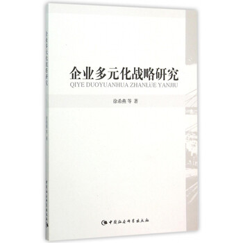 企业多元化战略研究