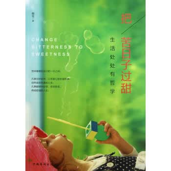 把苦日子过甜(生活处处有哲学)