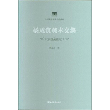 杨成寅美术文集/中国美术学院名师典存