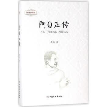 鲁迅小说集阿Q正传