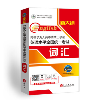 2019年同等学力人员申请硕士学位英语水平全国统一考试词汇