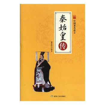 秦始皇传 分类 历代 传记书籍