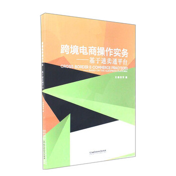 跨境电商操作实务：基于速卖通平台