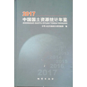 -2017中国国土资源统计年鉴（精装）