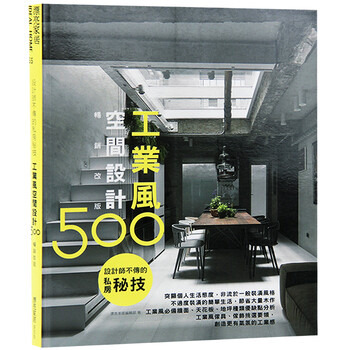 现货台版 设计师不传的私房秘技 工业风空间设计500 室内设计